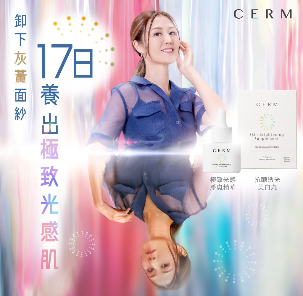 CERM 卸下灰黃面紗 17日養出極致光感肌 | 彌明生活百貨 MI MING MART