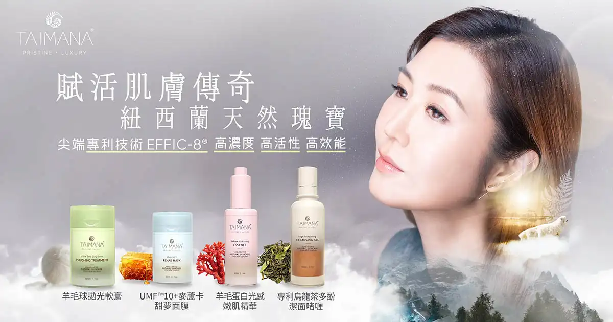 TAIMANA 匯聚紐西蘭天然瑰寶 賦活極奢華肌膚傳奇 | 彌明生活百貨 MI MING MART