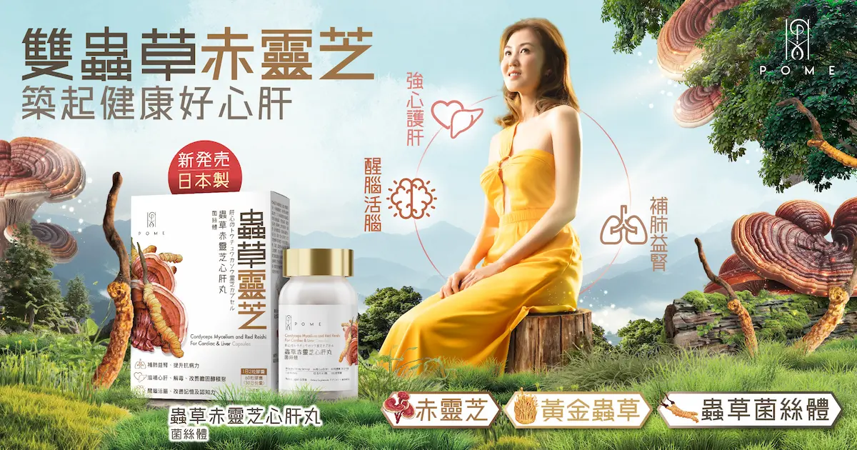 POME 蟲草赤靈芝心肝丸｜雙蟲草赤靈芝 築起健康好心肝 | 彌明生活百貨 MI MING MART