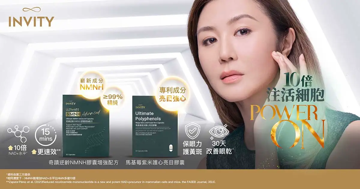 Invity保健系列｜10倍注活細胞！Power On! | 彌明生活百貨 MI MING MART